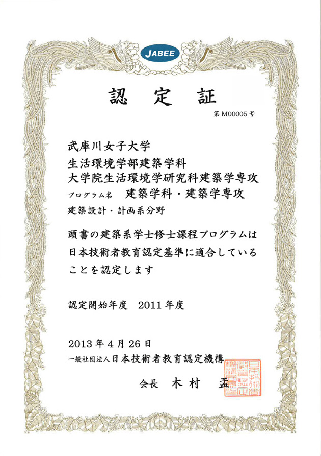 JABEE 認定プログラム修了証 授与式が行われました! | 武庫川女子大学 建築学部 建築学科・大学院 建築学研究科 建築学専攻